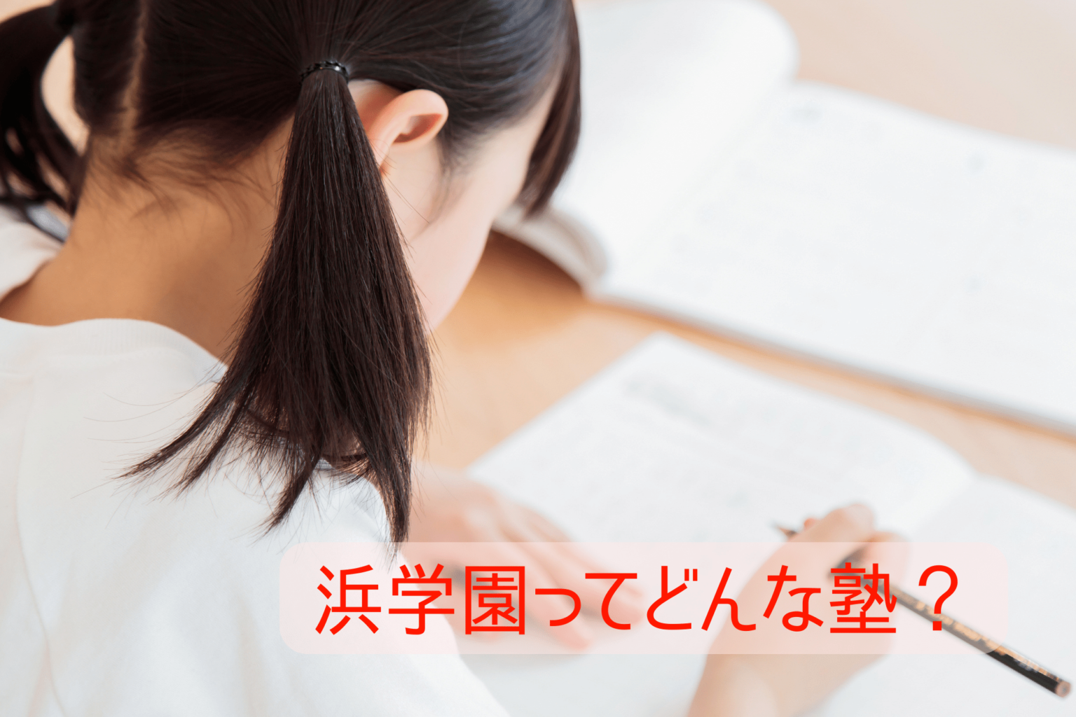 浜学園の評判はどう？塾の特徴や口コミ、合格実績から費用まで徹底解説！ - 学びば AtoZ