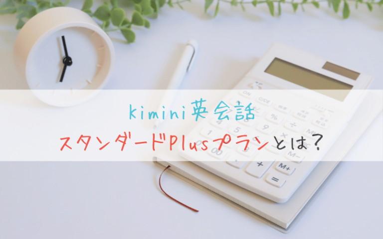 kimini英会話「スタンダード」と「スタンダードPlus」どっちが良い？違いと選び方を解説します